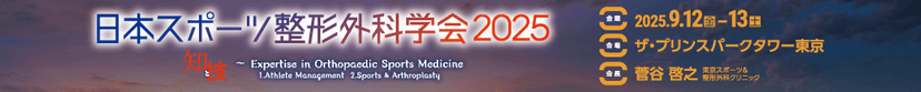 日本スポーツ整形外科学会2025 | Confit