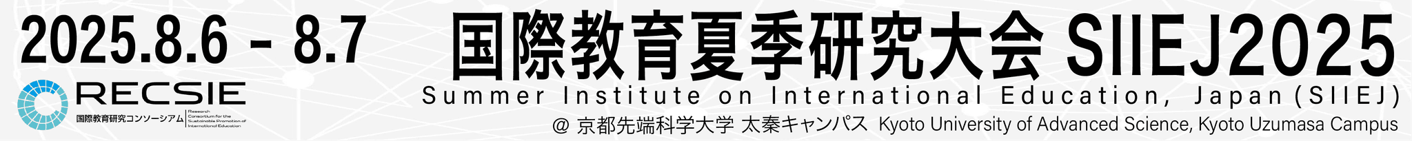国際教育夏季研究大会（SIIEJ）2025 | Confit